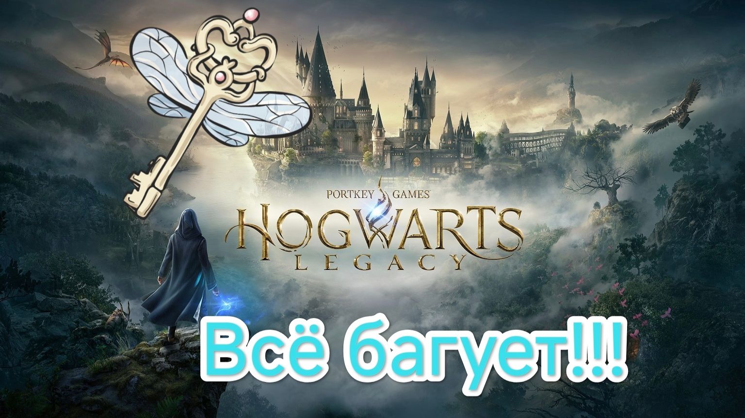 Hogwarts Legacy for Nintendo Switch 2 -Уровень сложности Тяжело.СТРИМ#4