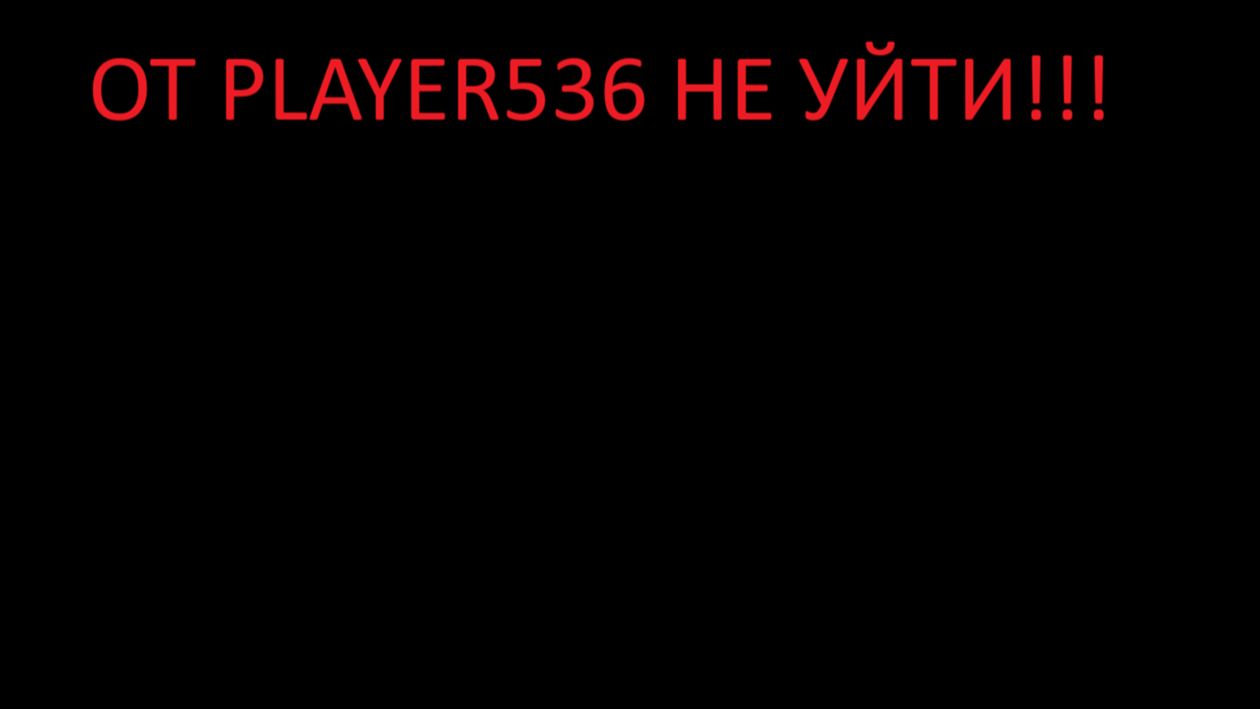 Player536 ДОБРАЛСЯ ДО НАС! l Реальная Minecraft-мистика