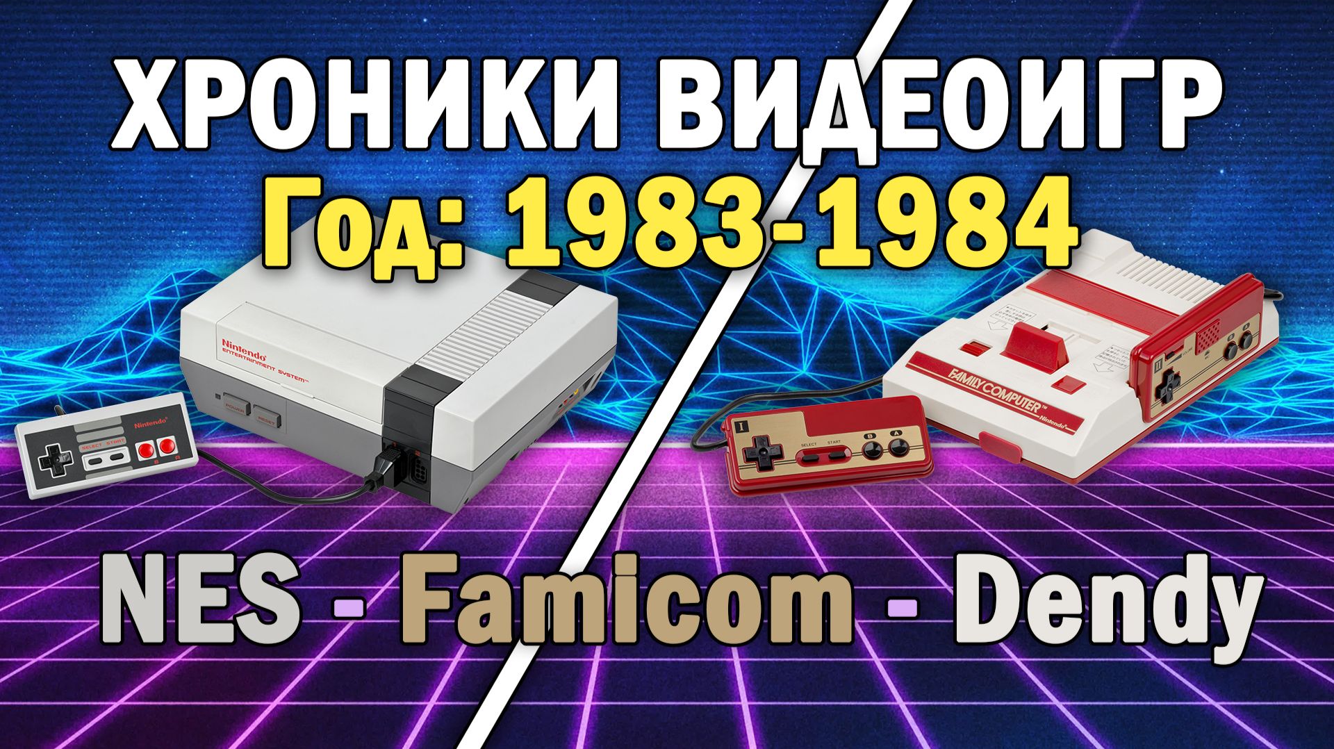 🔥Хроники видеоигр ➤ Nintendo Entertainment System // Вышла в 1983 году // Игры 1983—1984 года