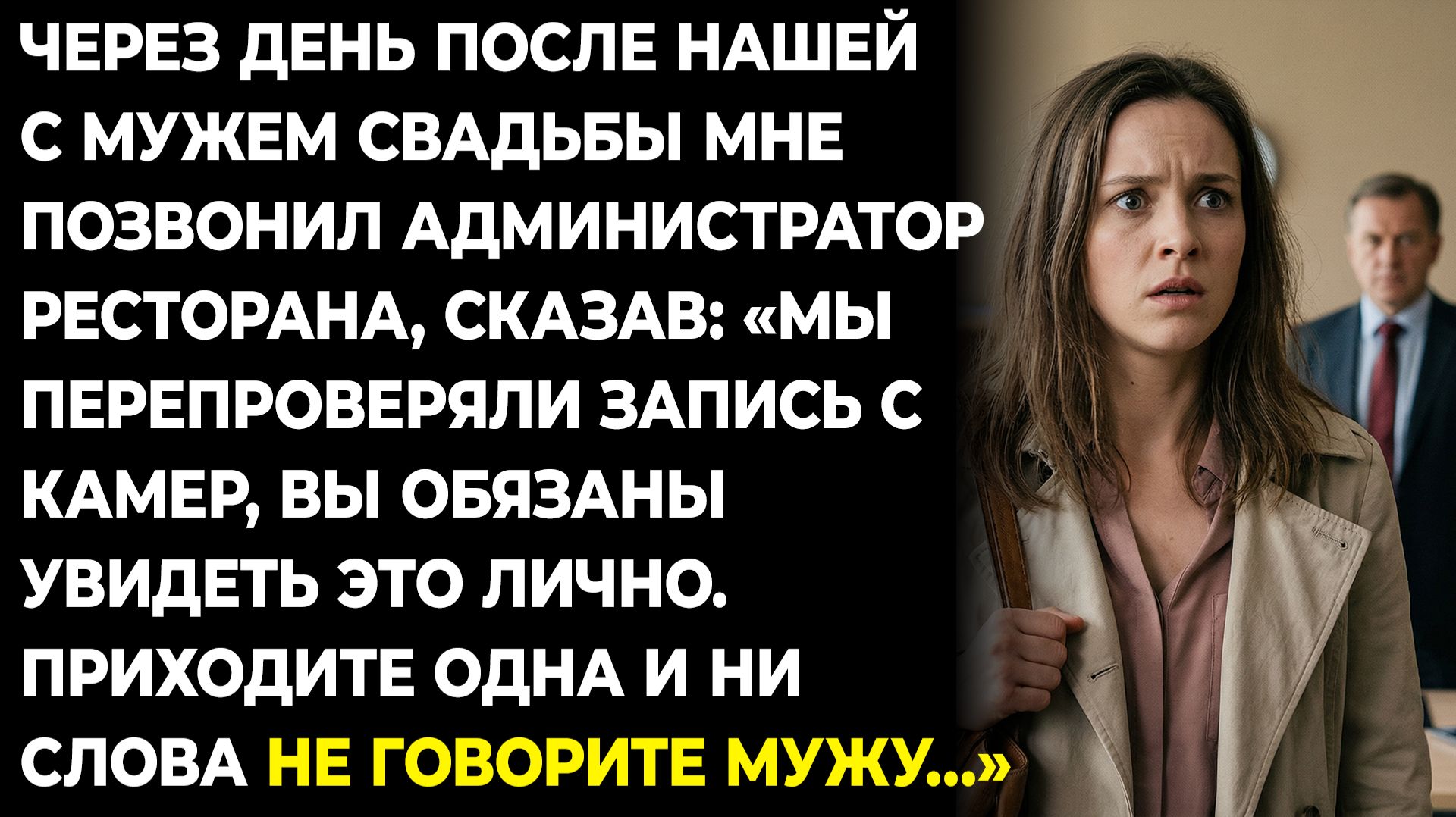 МНЕ НАБРАЛИ ИЗ РЕСТОРАНА ВЫ ОБЯЗАНЫ УВИДЕТЬ ЗАПИСЬ. ПРИЕЗЖАЙТЕ ОДНА, НИЧЕГО НЕ ГОВОРИТЕ МУЖУ