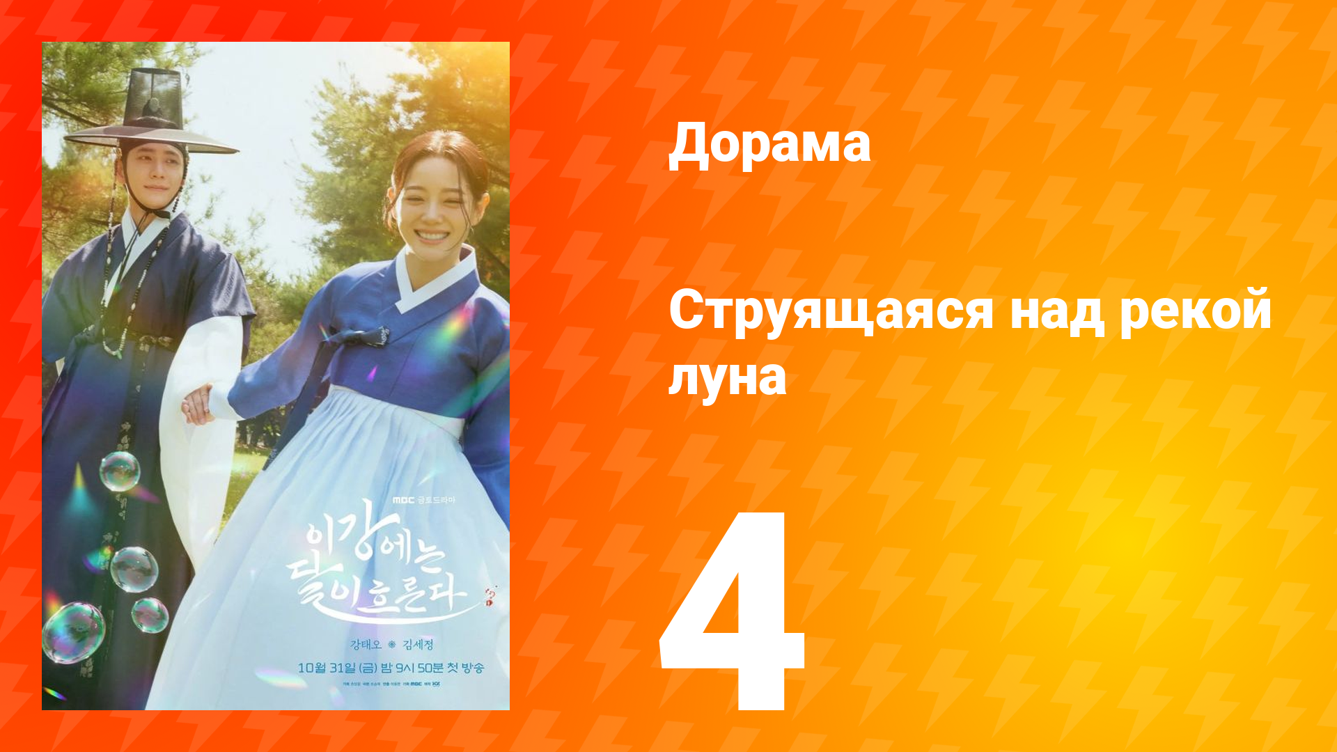 Струящаяся над рекой луна 4 серия