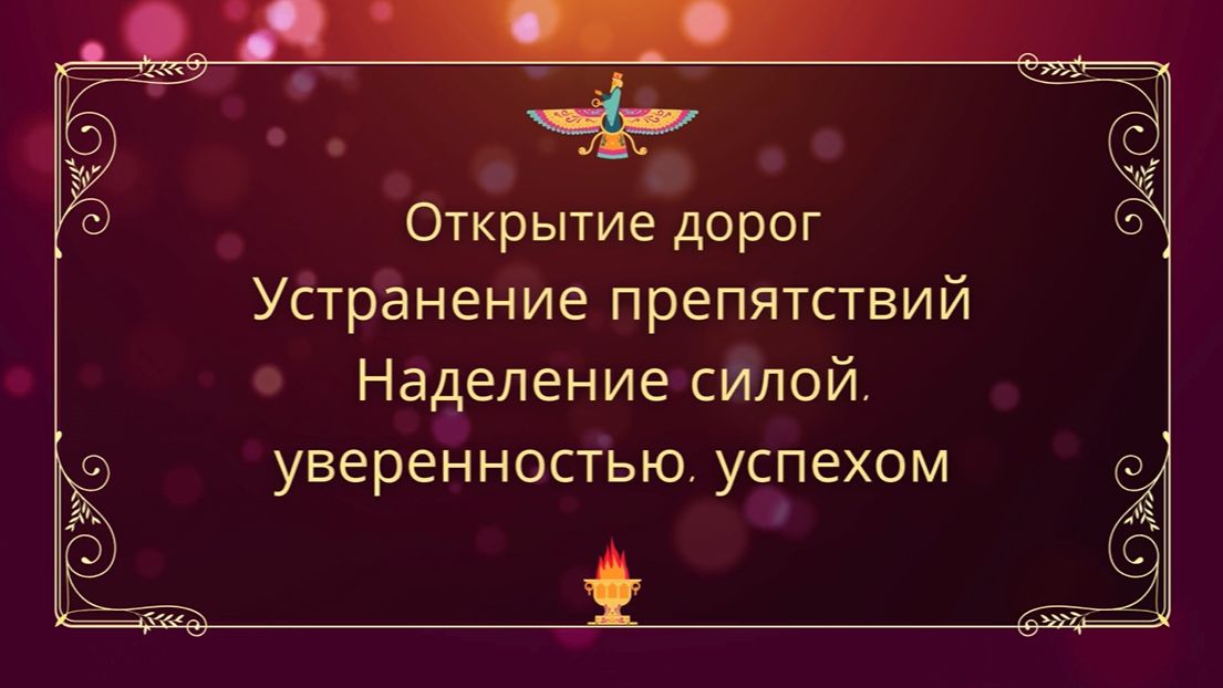Открытие дорог. Наделение силой, уверенностью, успехом