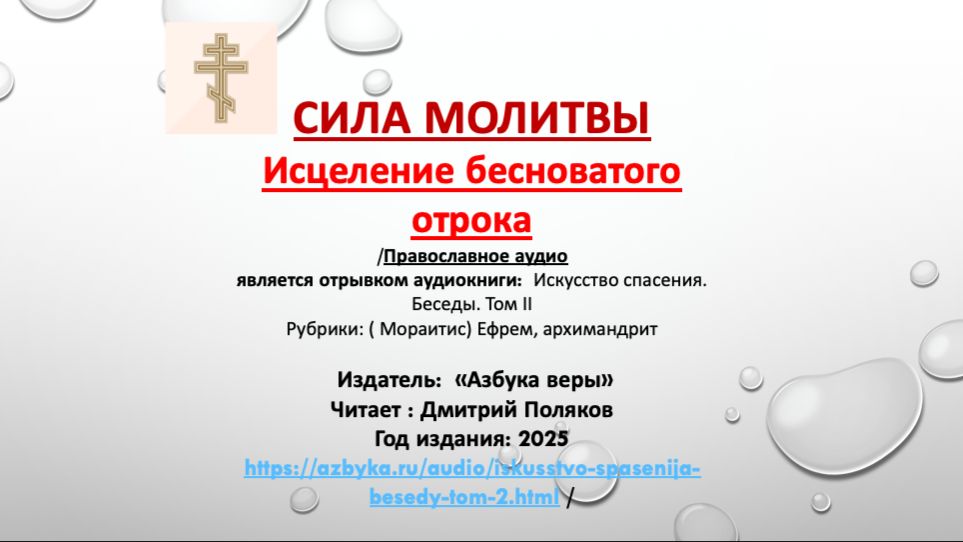 Сила молитвы. Исцеление бесноватого отрока