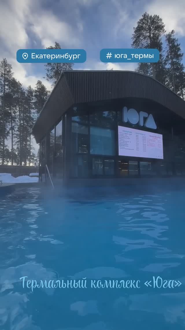Термальный комплекс «Юга»