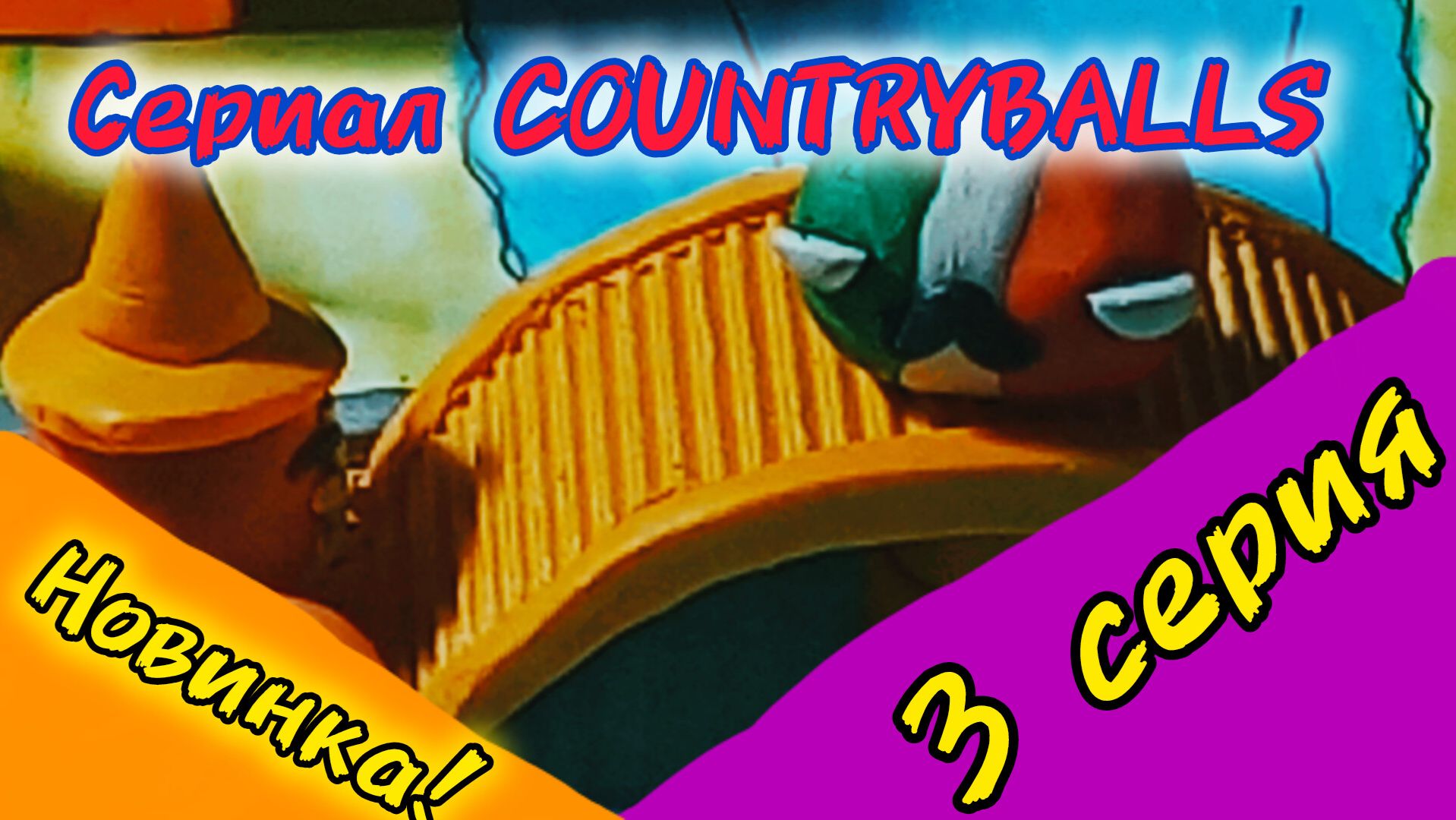 ПРЕМЬЕРА! СЕРИАЛ COUNTRYBALLS 3 СЕРИЯ - ИТАЛИЯ!