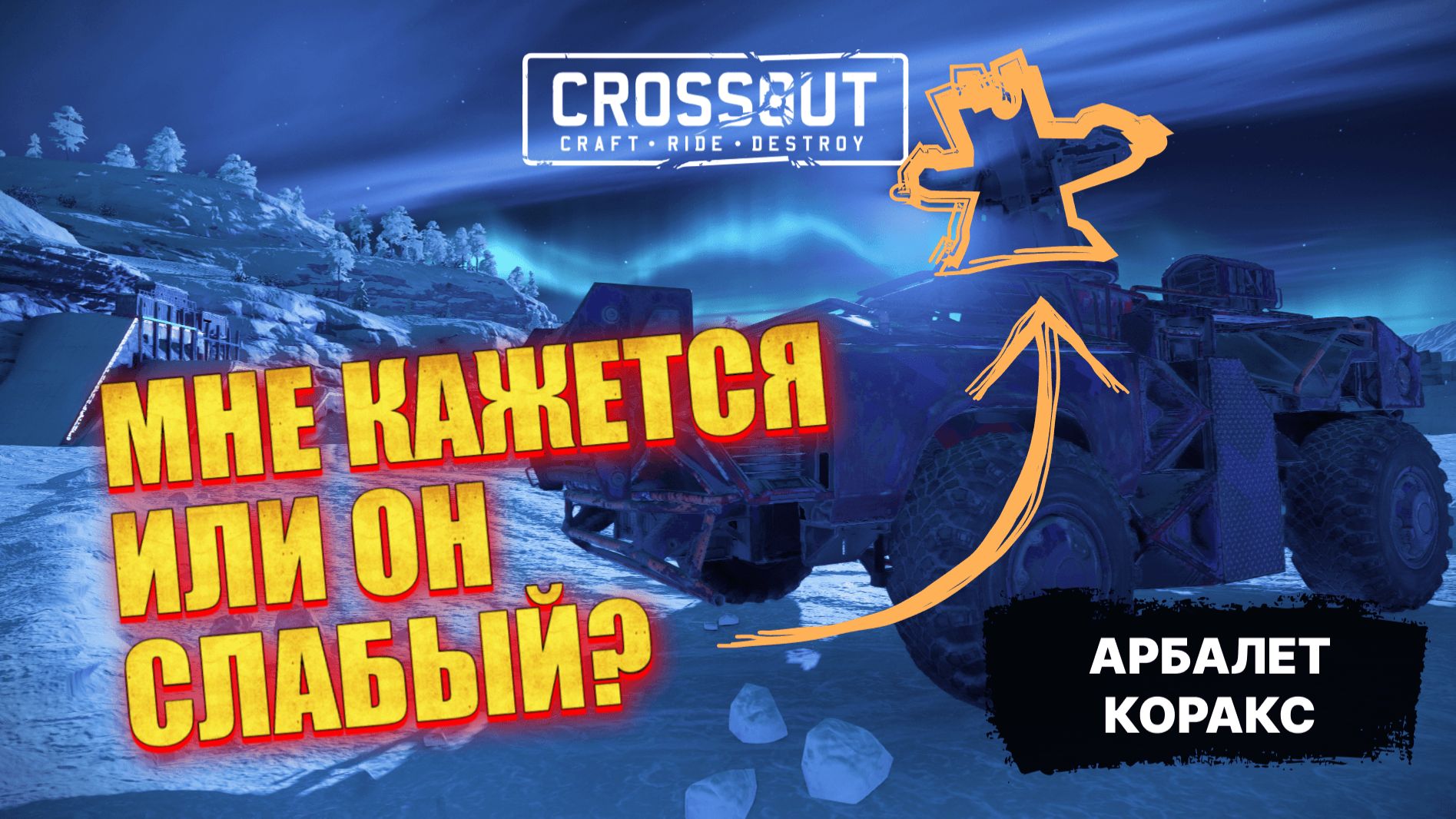 «КОРАКС: ПЕРВЫЙ ТЕСТ. Можно ли играть с ОДНИМ арбалетом?» CROSSOUT