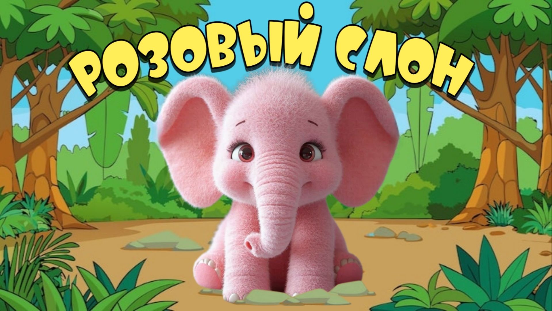 Детство, оно и в Африке детство | Смешные Слоны | Розовый слон (минус)