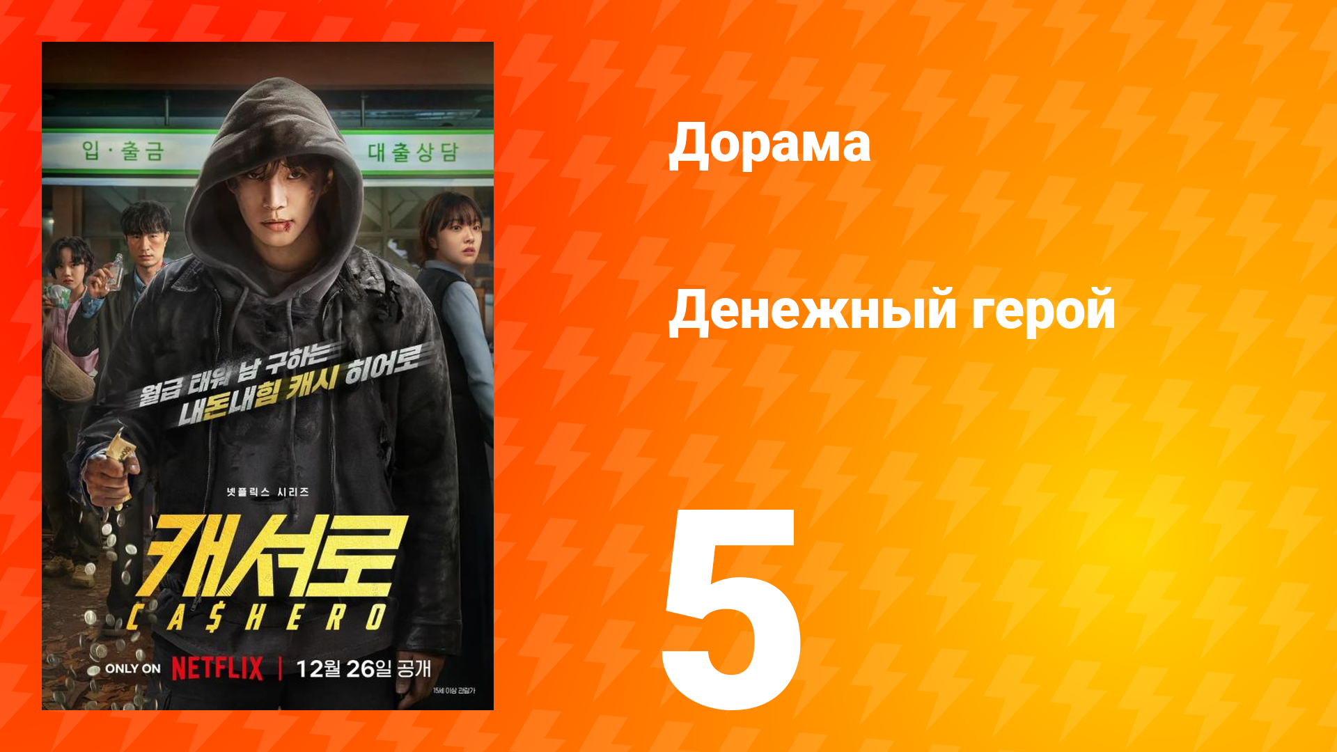 Денежный герой 5 серия