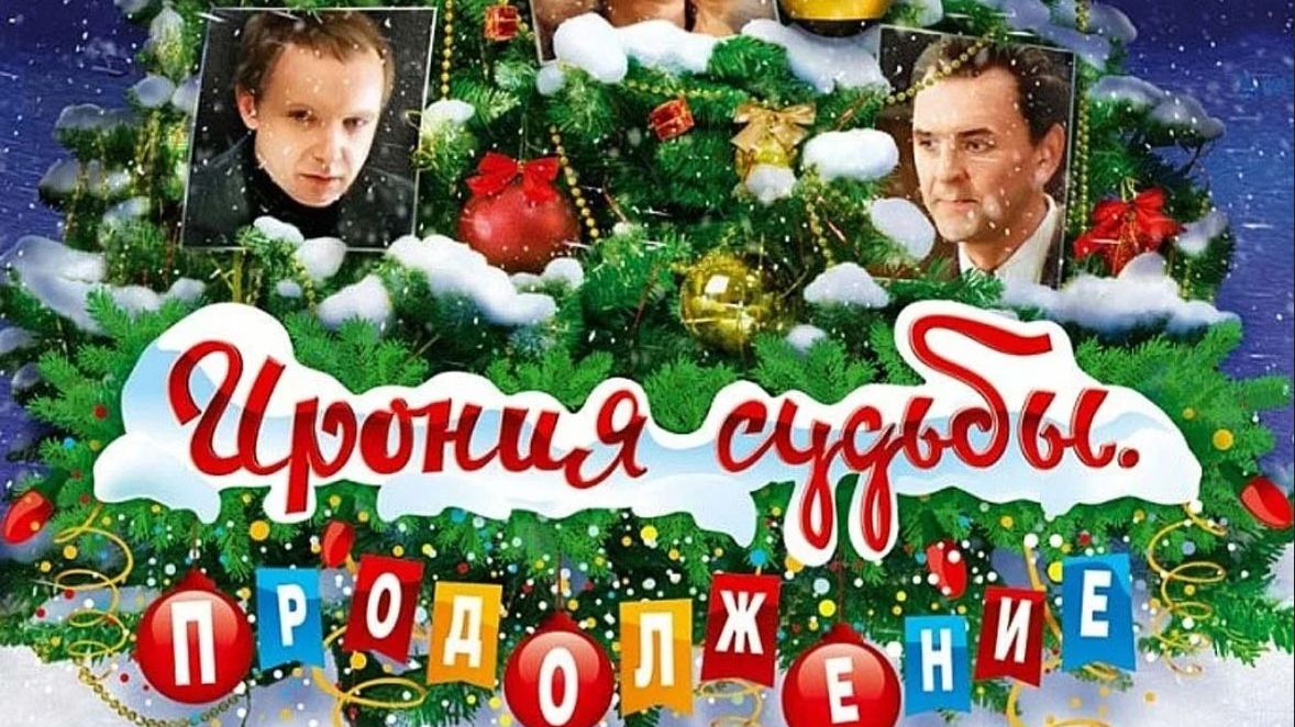 Реакция: Ирония судьбы: Продолжение