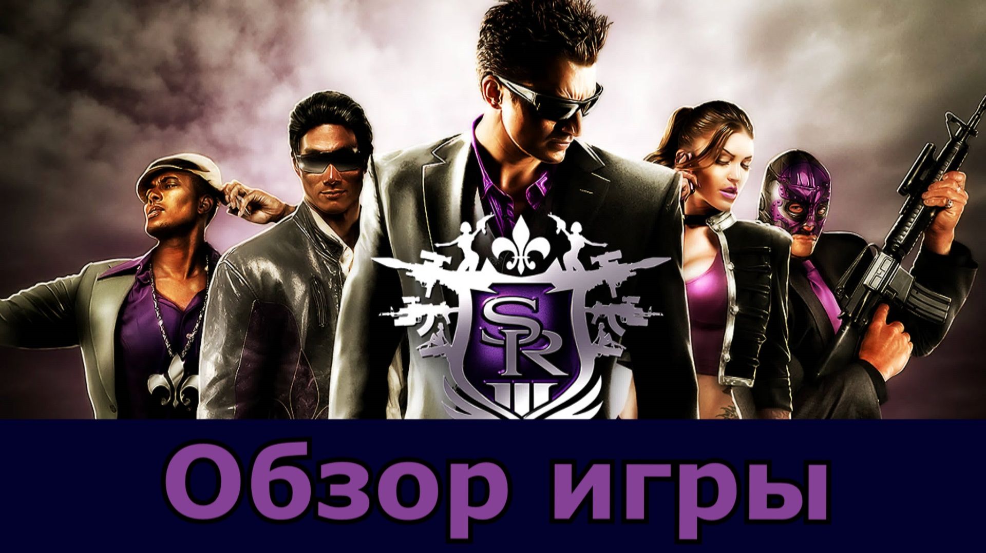 обзор игры Saints Row  The Third 2026 года