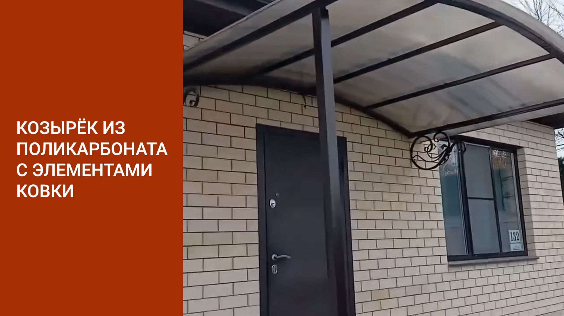 Козырек из поликарбоната с элементами ковки, г. Краснодар.