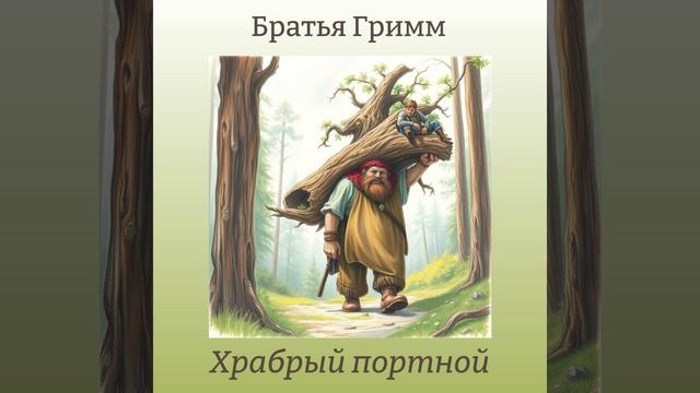 Братья Гримм "Храбрый портной"