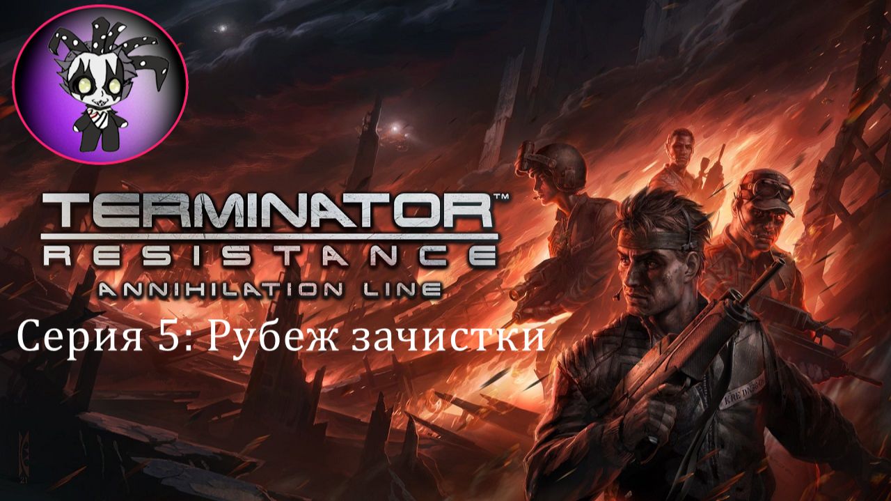 Terminator: Resistance Annihilation Line (серия 5)