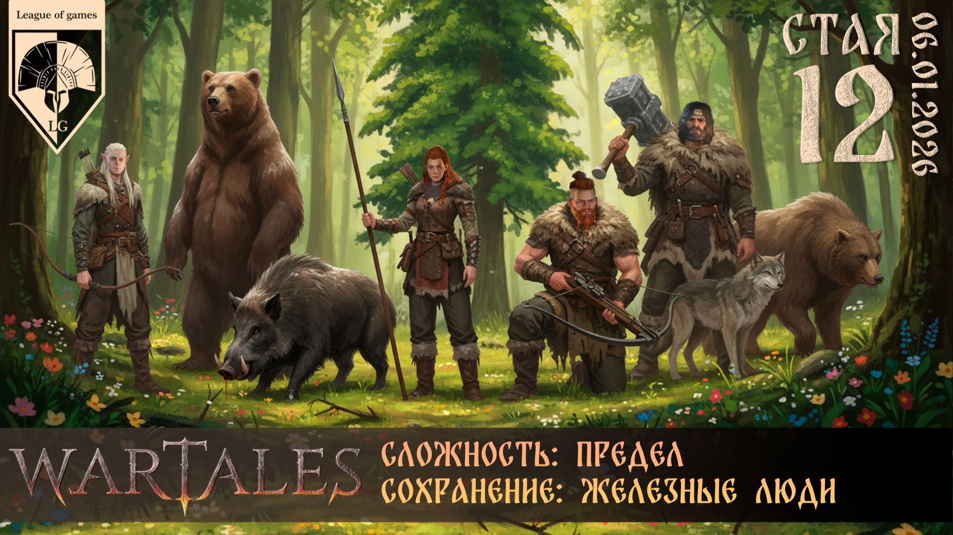 #wartales (стрим 04.01.2026) СТАЯ. Часть 12