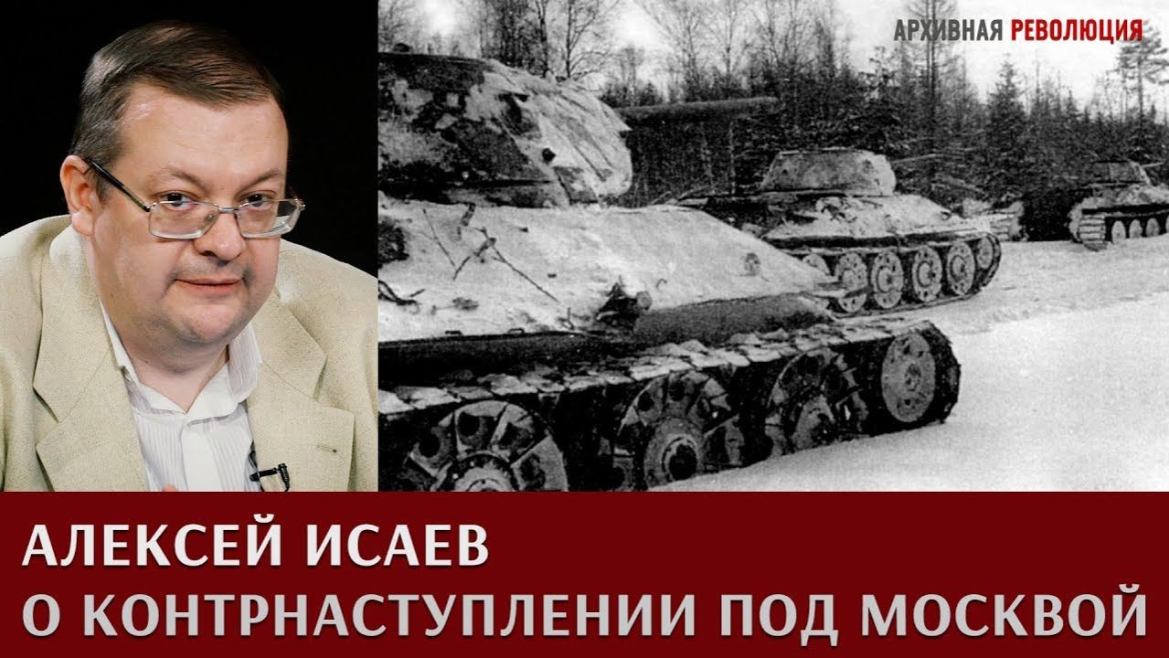 Алексей Исаев о контрнаступлении Красной Армии под Москвой в декабре 1941 - январе 1942 года