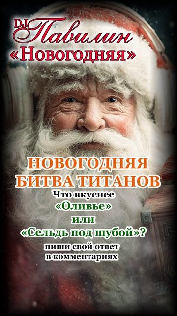 Новогодняя песня 2026 года! Новая весёлая новогодняя песня для хорошего настроения.!
