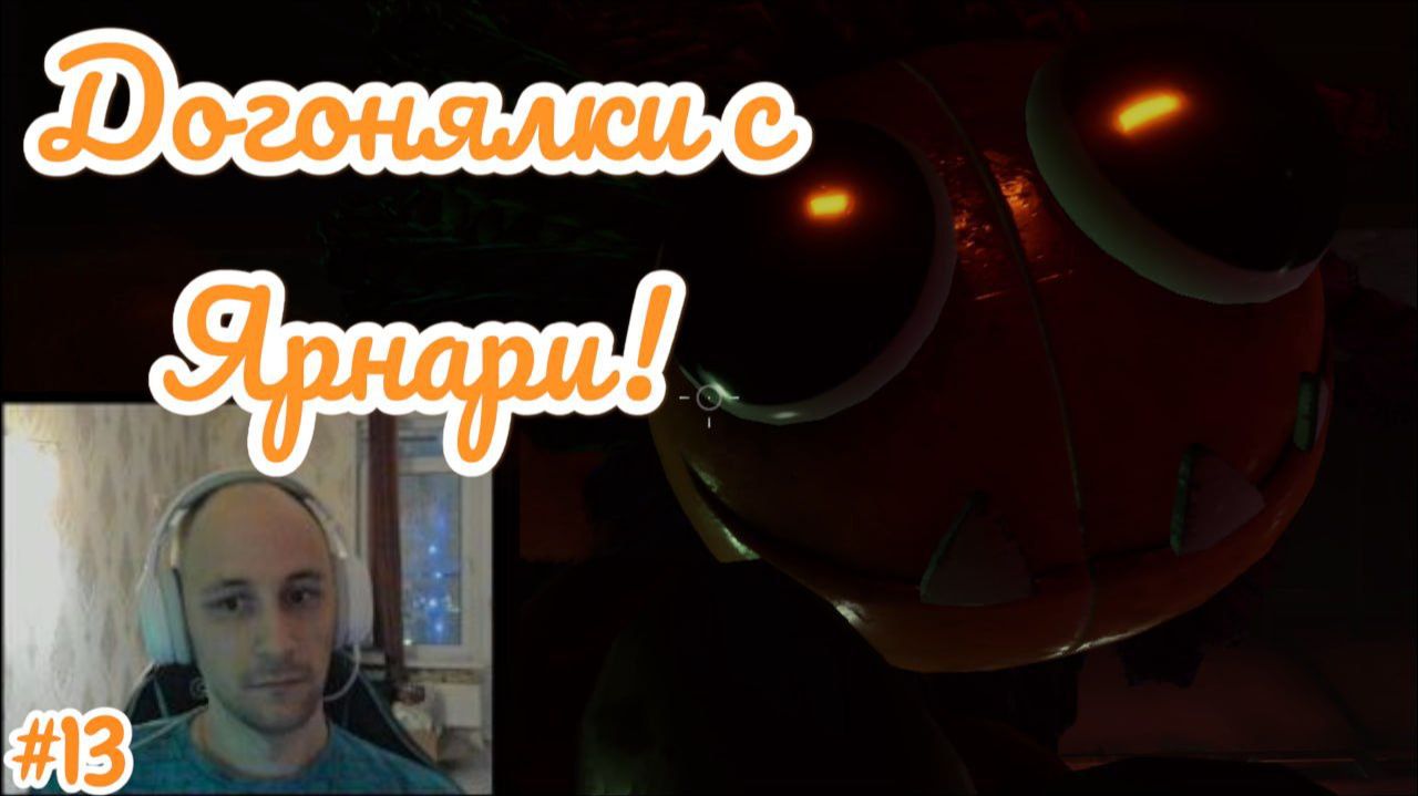 Poppy Playtime №13 - Догонялки с Ярнари!