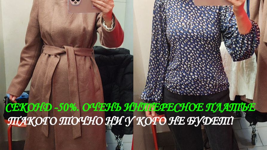 СЕКОНД. - 50%. ШЕРСТЯНОЕ ПАЛЬТО. ОЧЧЧЕНЬ ИНТЕРЕСНОЕ ПЛАТЬЕ. ТАКОГО,ТОЧНО, НИ У КОГО НЕ БУДЕТ.