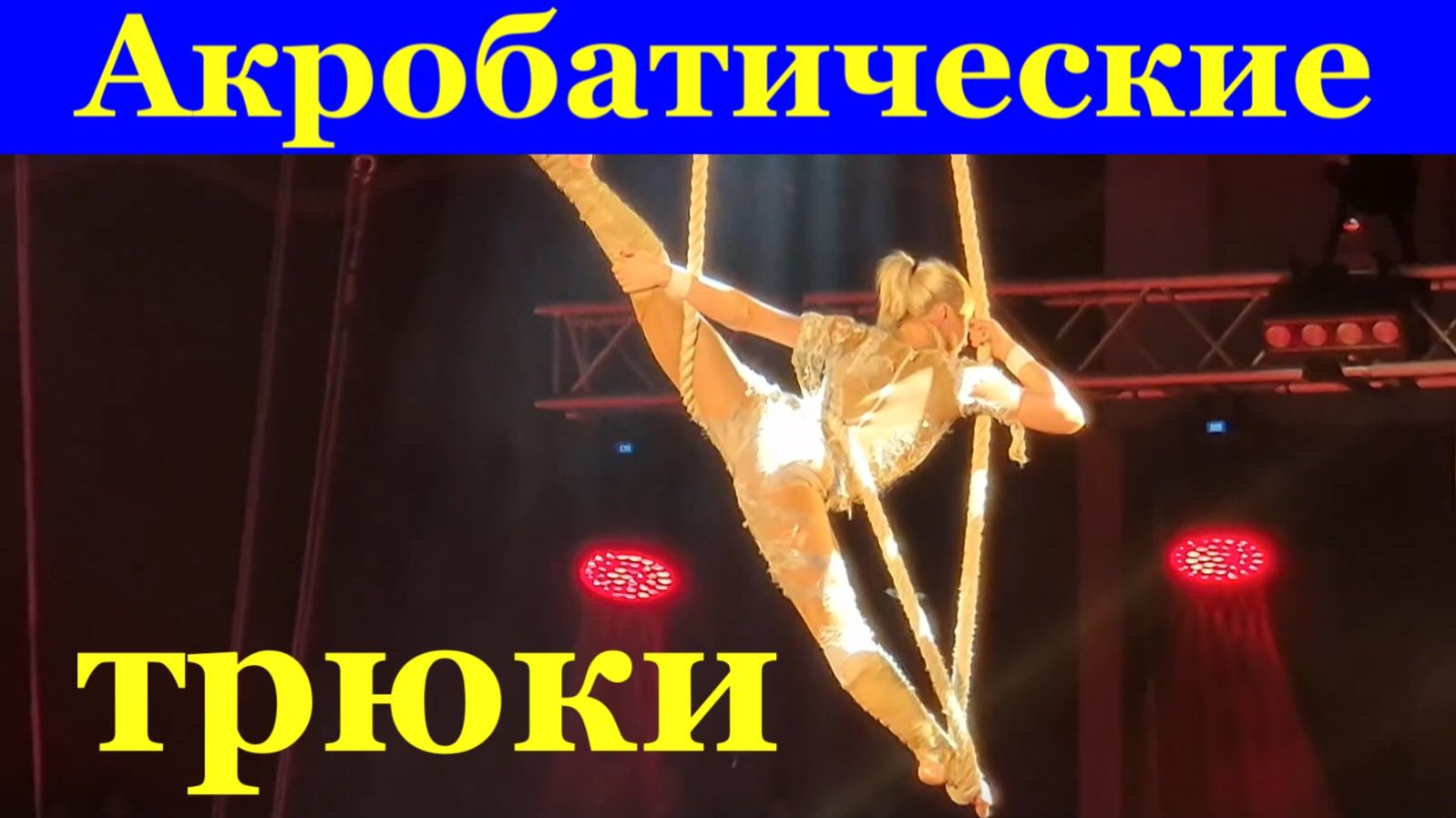 Сочи Цирк гимнастка акробатические трюки в гостях у сказки