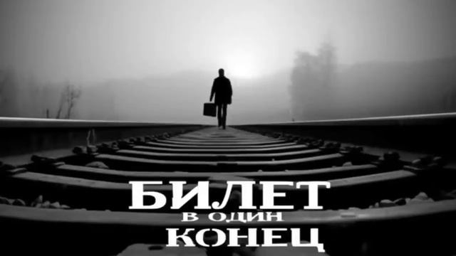 Билет в один конец — песня о переменах и надежде _ Премьера 2025