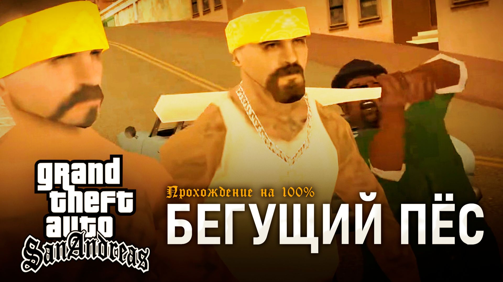 GTA: SAN ANDREAS НА 100% №20: БЕГУЩИЙ ПЁС.