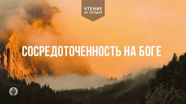 СОСРЕДОТОЧЕННОСТЬ НА БОГЕ 	| Ежедневное христианское чтение |	31	  января 2026