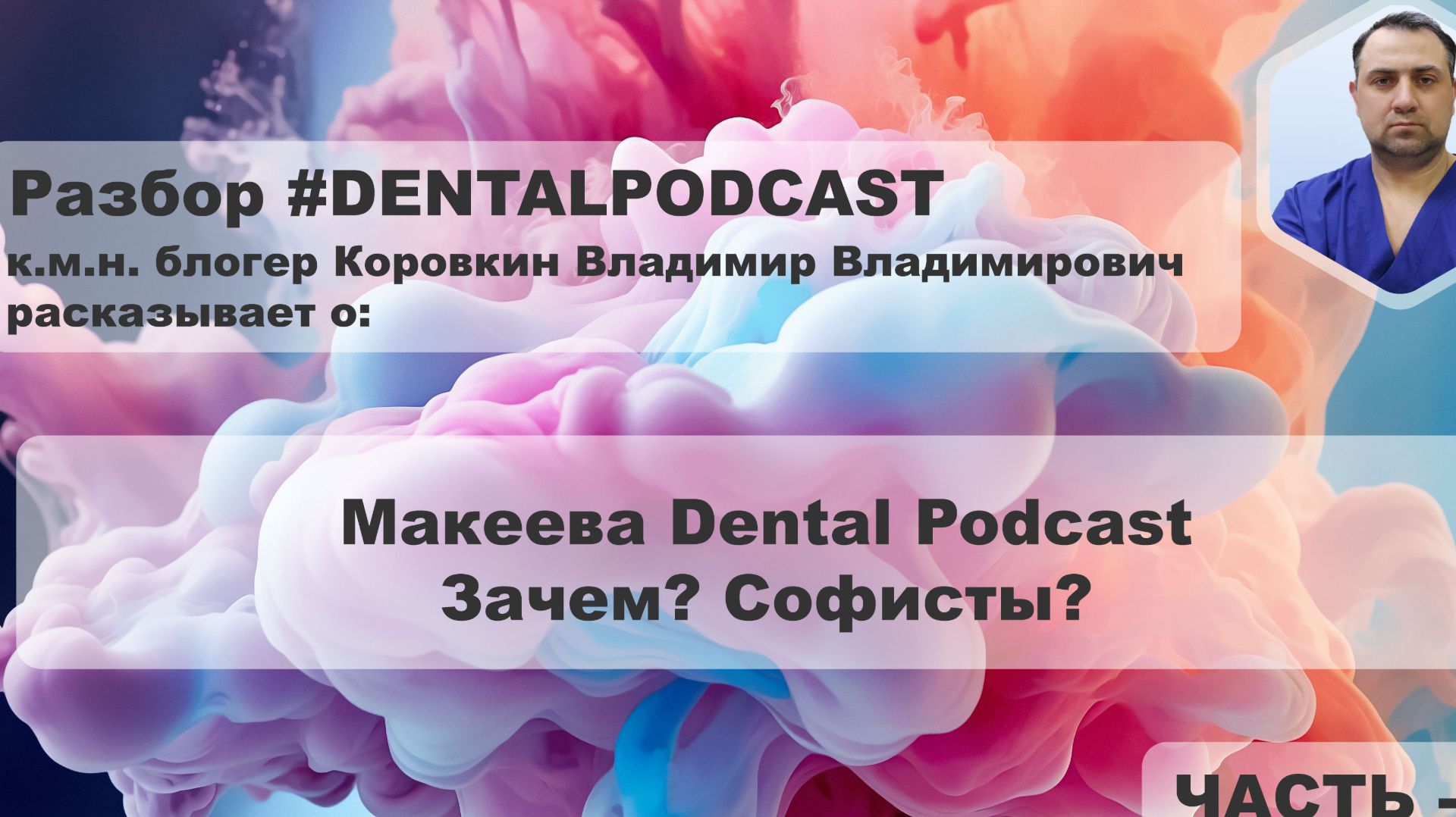 Макеева.Dental Podcast.Зачем?Софисты!Часть 9.
