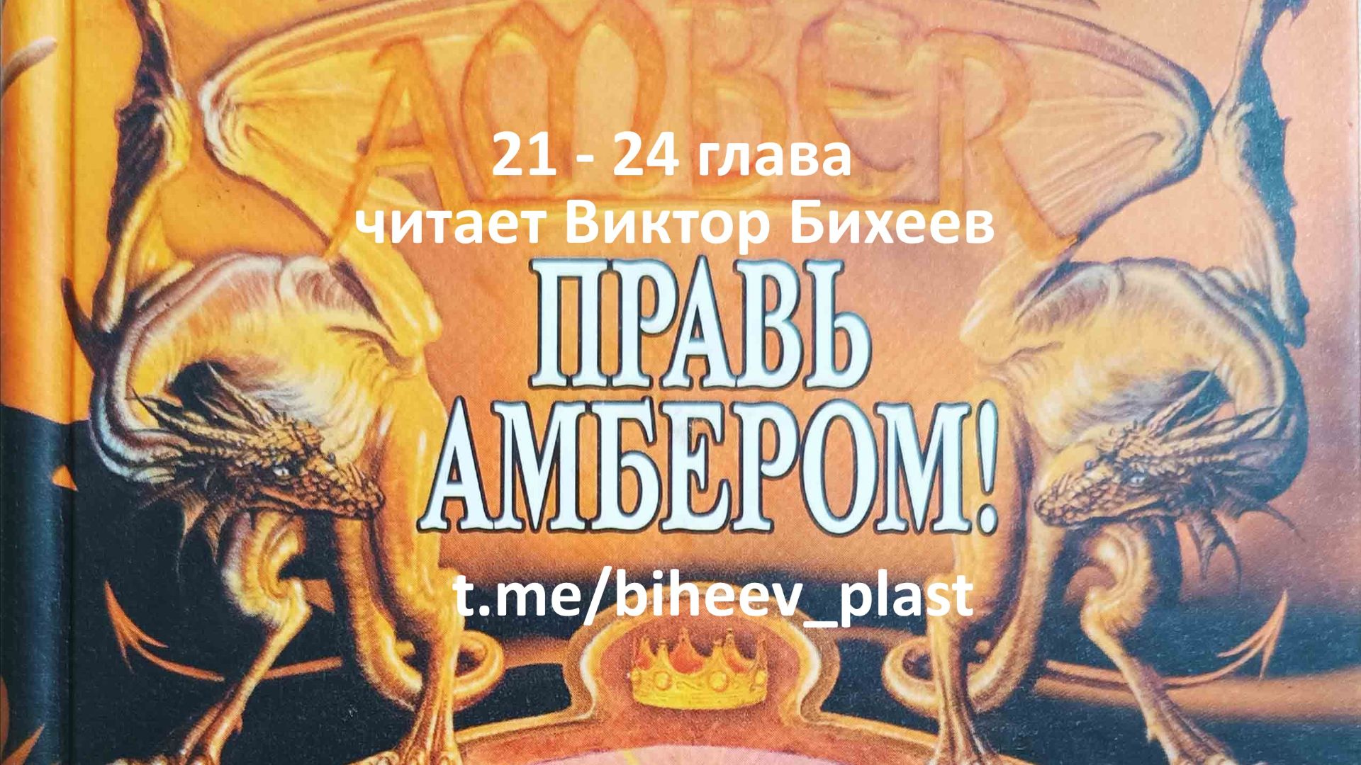 Правь Амбером! 21-24 глава книги  (третья книга)