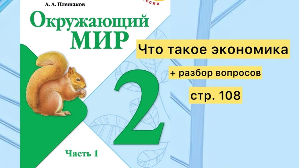Окружающий мир, 2 класс,  Что такое экономика?, Плешаков А.А.