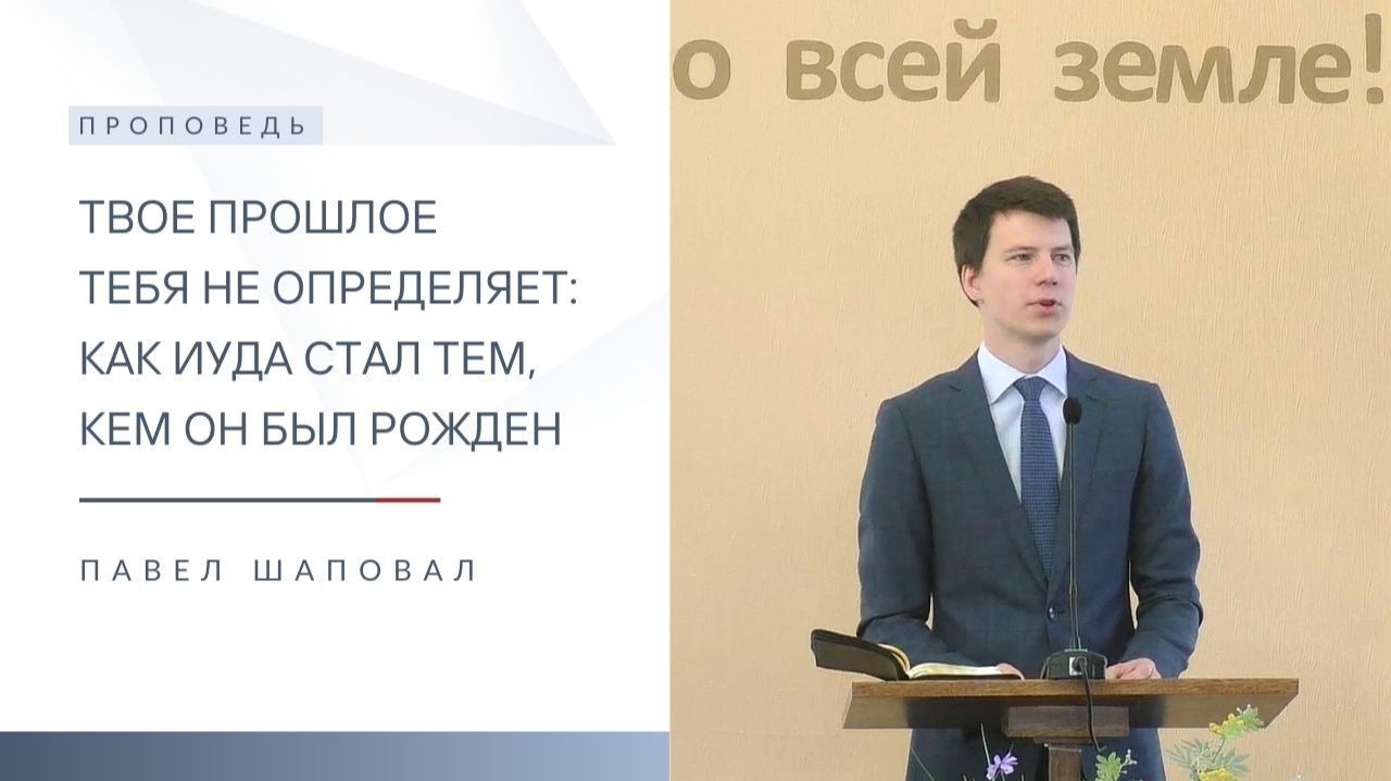 Твое прошлое тебя не определяет: Как Иуда стал тем, кем он был рожден | Павел Шаповал | 4.01.2026