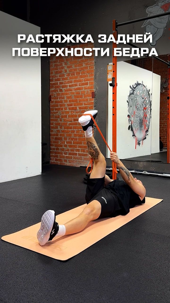 17. Стретч задней поверхности бедра. Расслабление поясницы через бедро