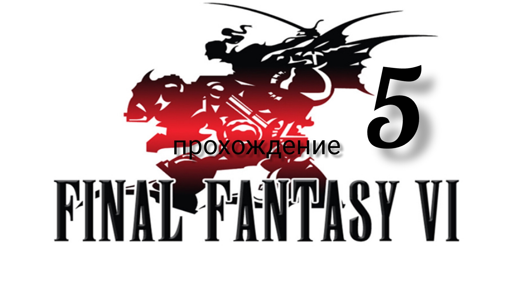 Final Fantasy 6 (VI).(Final Fantasy 3 (III) США).(SNES). Часть № 5. Прохождение. На русском языке.