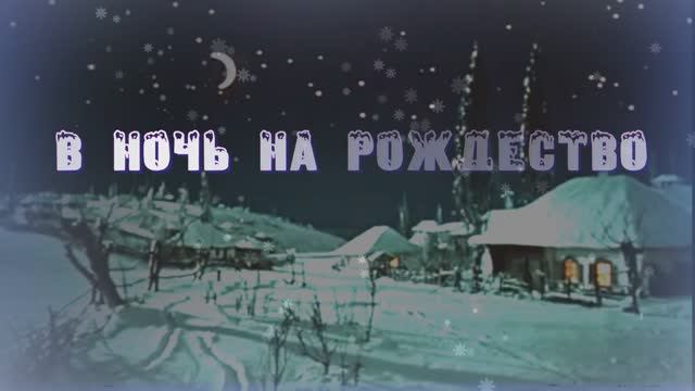 В ночь на  Рождество!....Музыка и слова - Валерий Чистяков