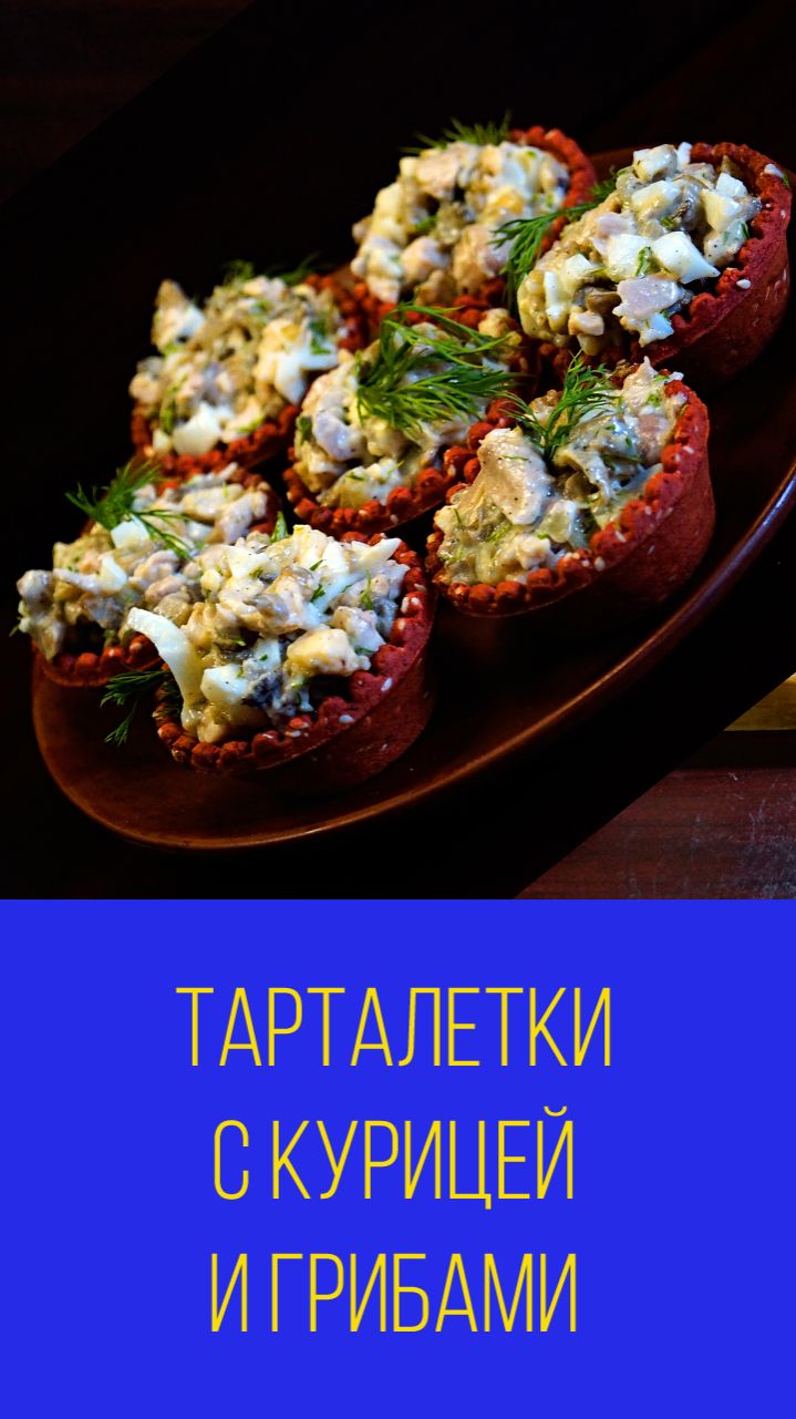 Тарталетки с курицей и грибами. Мальковский Вадим