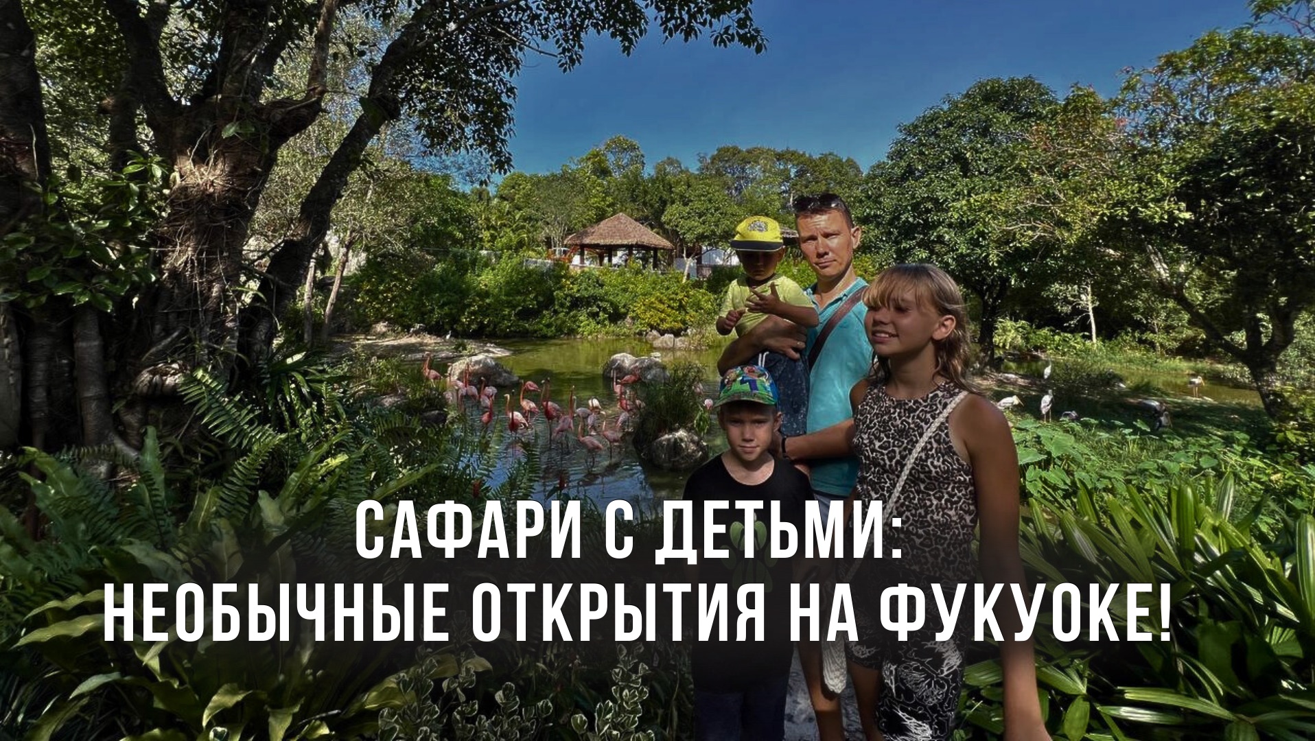 Сафари с детьми: Необычные открытия на Фукуоке!