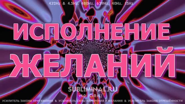 Исполнение Желаний*Аффирмации*Саблиминал