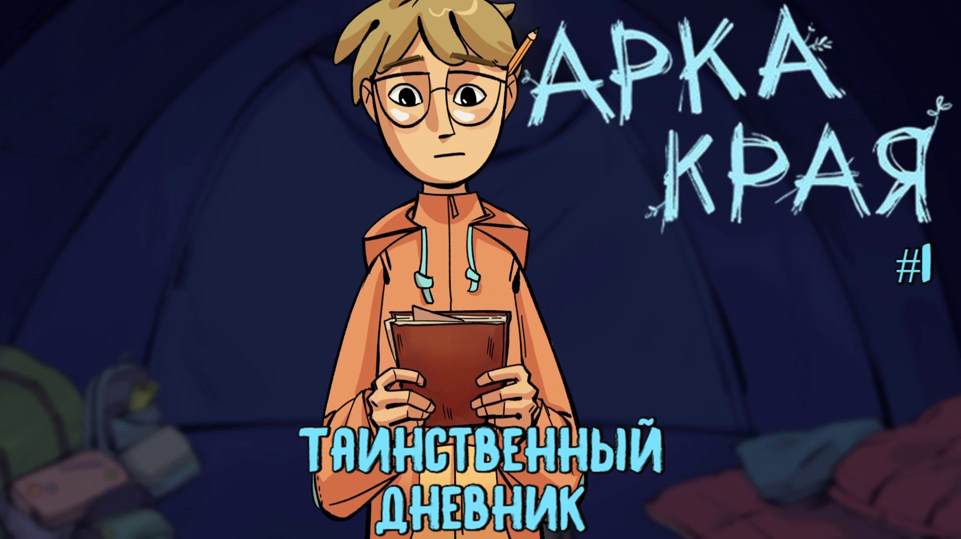 Таинственный дневник / Арка Края / Серия 1
