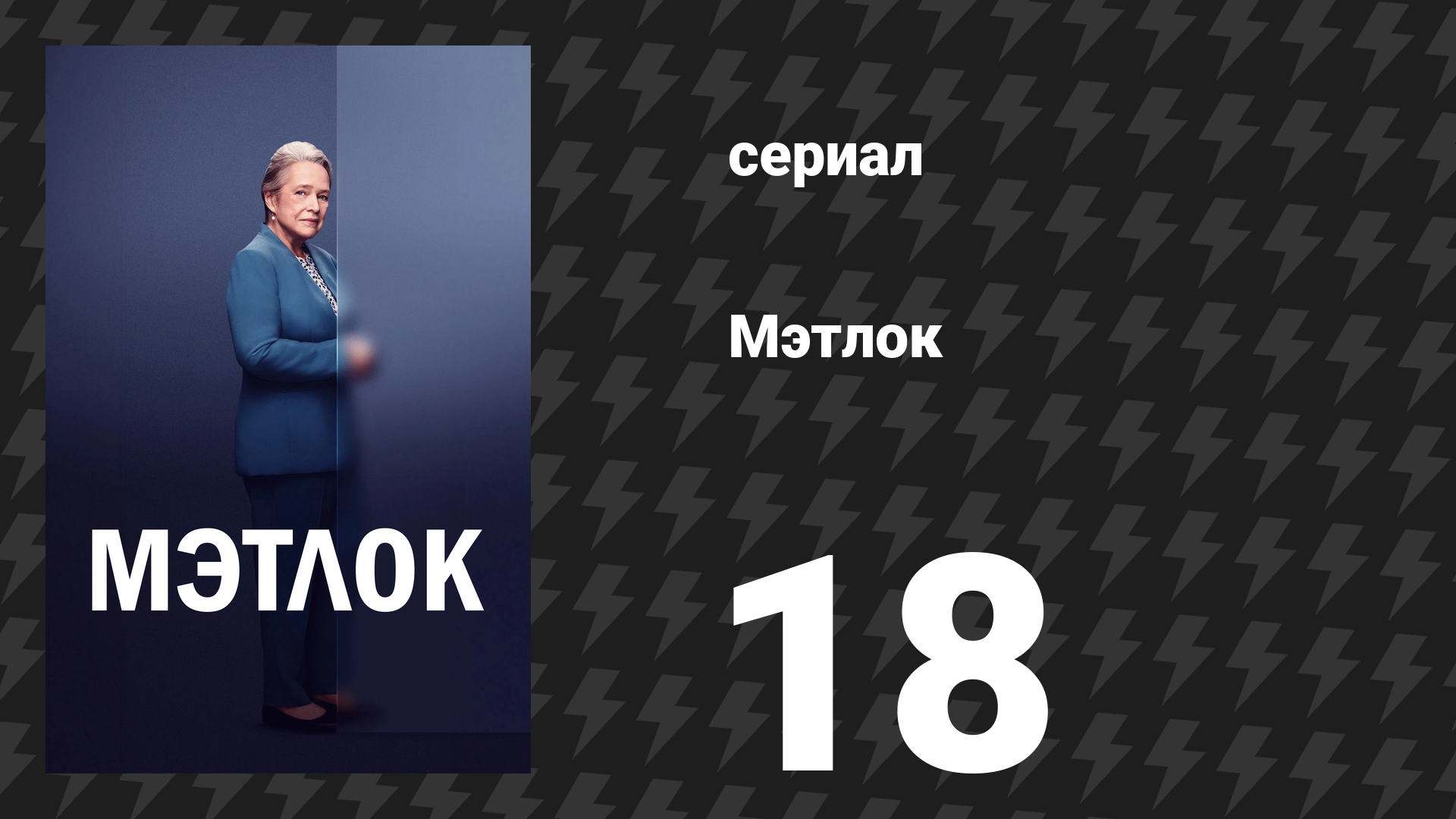 Мэтлок 18 серия «Хитрости ремесла» (Часть 1) (сериал, 2024)