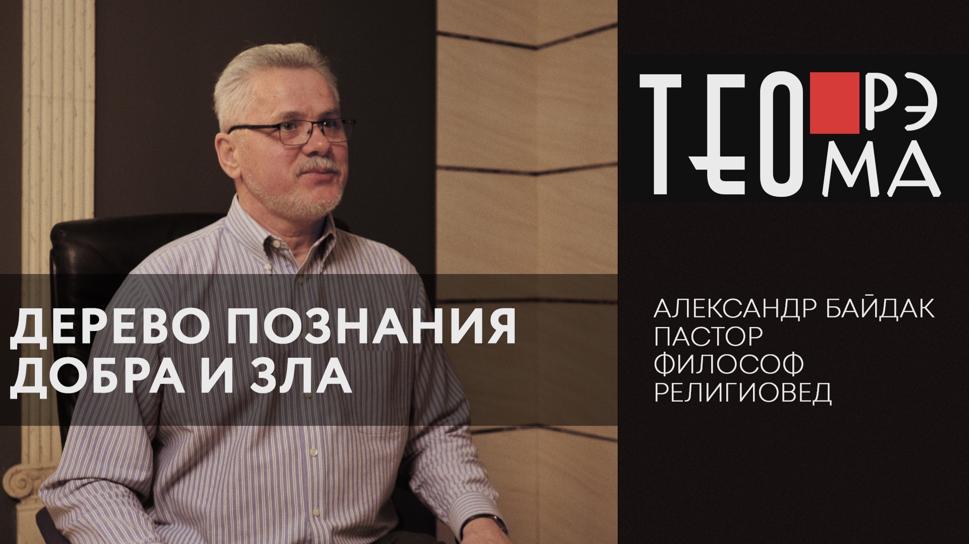 Дерево познания добра и зла