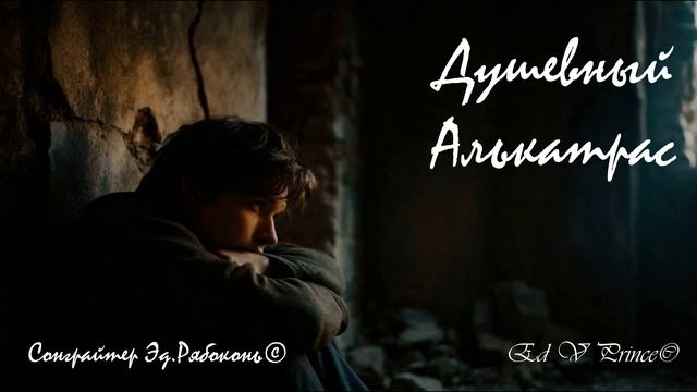 "Душевный Алькатрас"     Ed V Prince©
