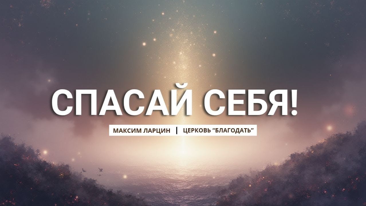 Спасай себя! - Максим Ларцин 4.01.26 проповедь