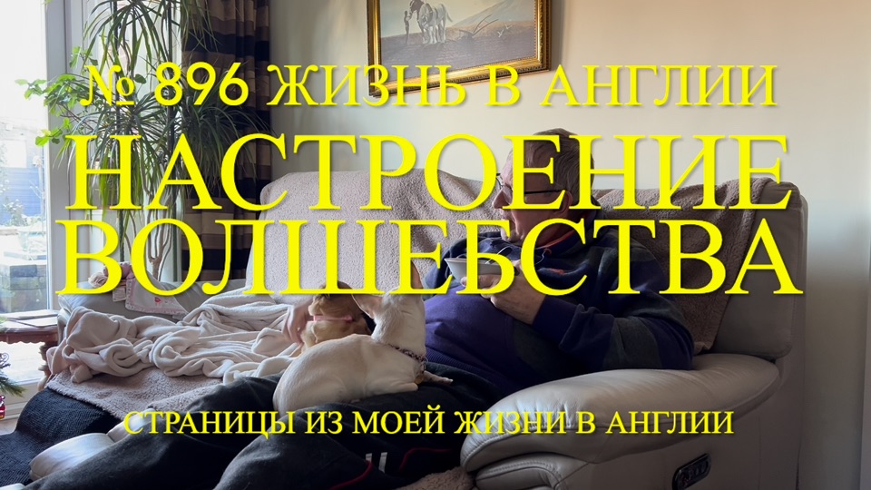 Рождество. Настроение волшебства. № 896 Жизнь в Англии