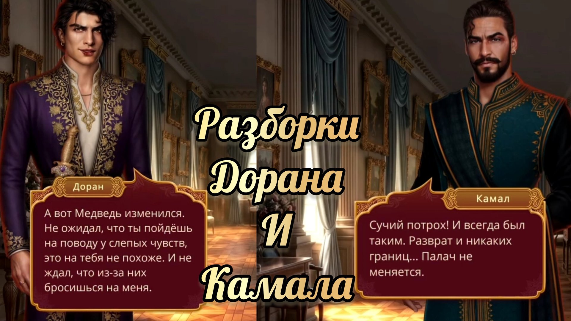 Разборки Дорана и Камала. Кали пламя сансары. Клуб романтики