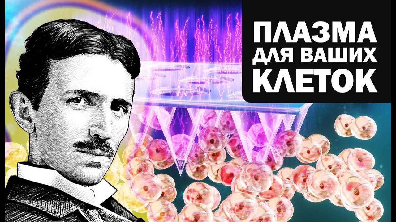 ПЛАЗМА  ТЕСЛА  ОЗОН  Как получить ПОЛЬЗУ!