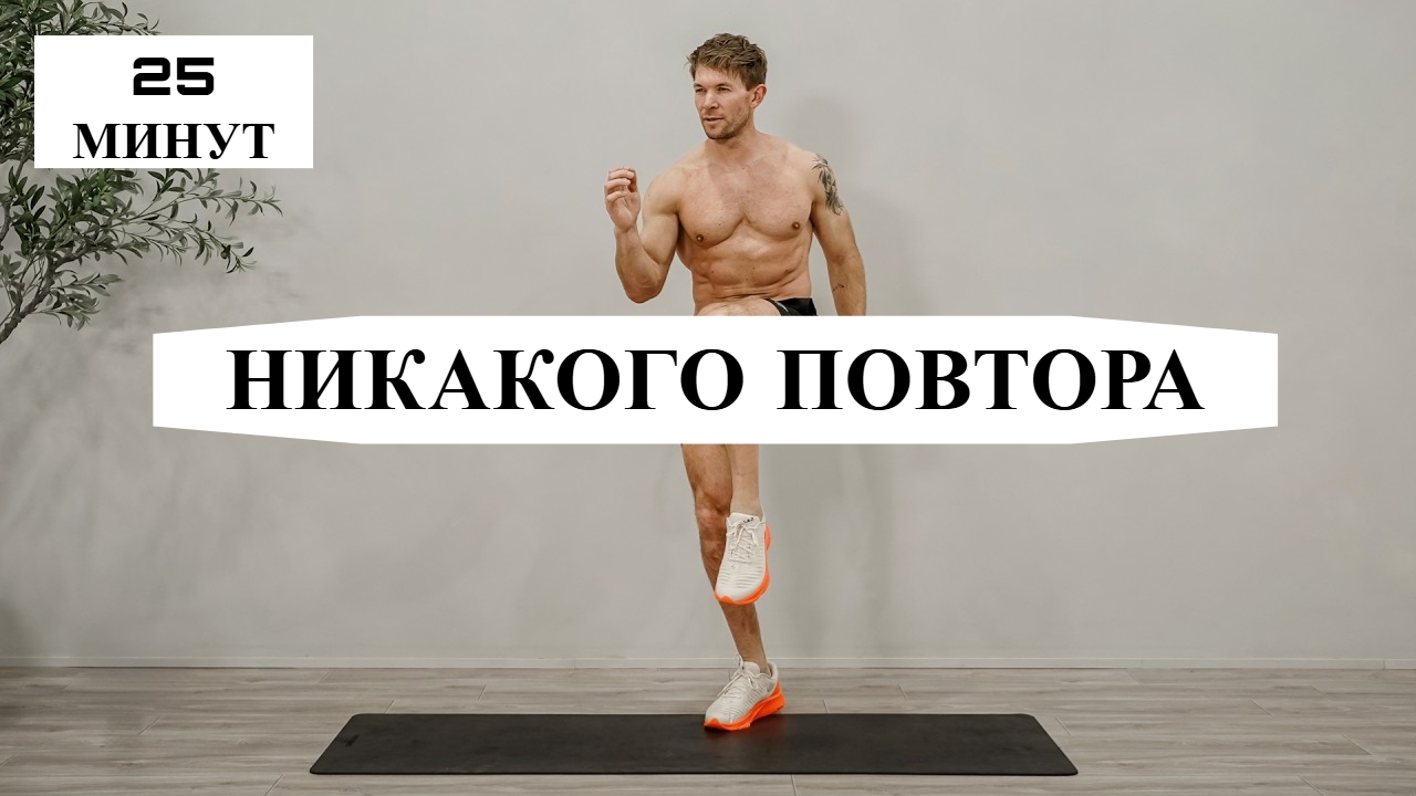 Эта Тренировка Держит Вас в Напряжении/ без Повторов/ без Оборудования