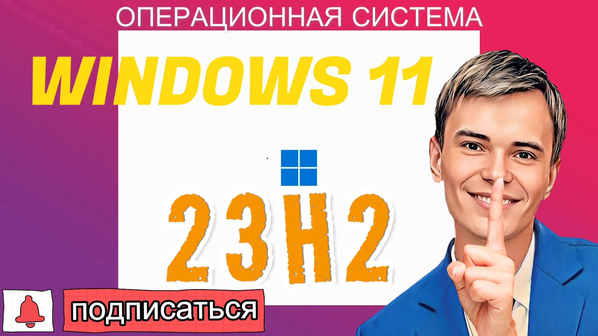➡️КАК УСТАНОВИТЬ WINDOWS 11 23H2 САМАЯ СТАБИЛЬНАЯ СБОРКА