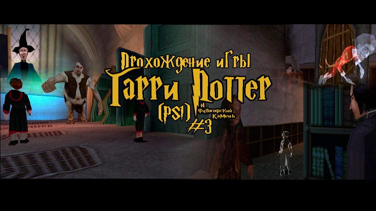 Прохождение игры Гарри Поттер и Философский Камень (PS1) - #3