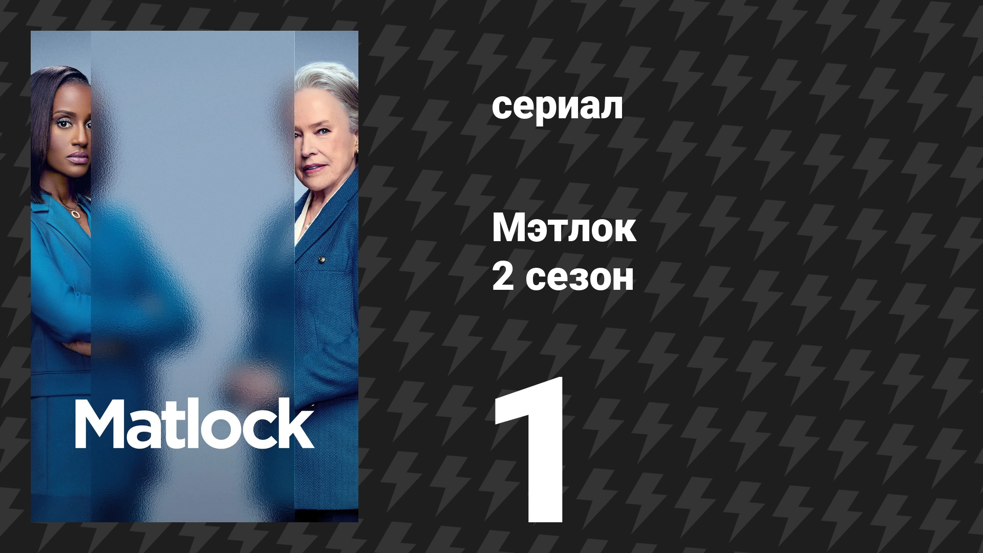 Мэтлок 2 сезон 1 серия «Прежние времена» (сериал, 2025)