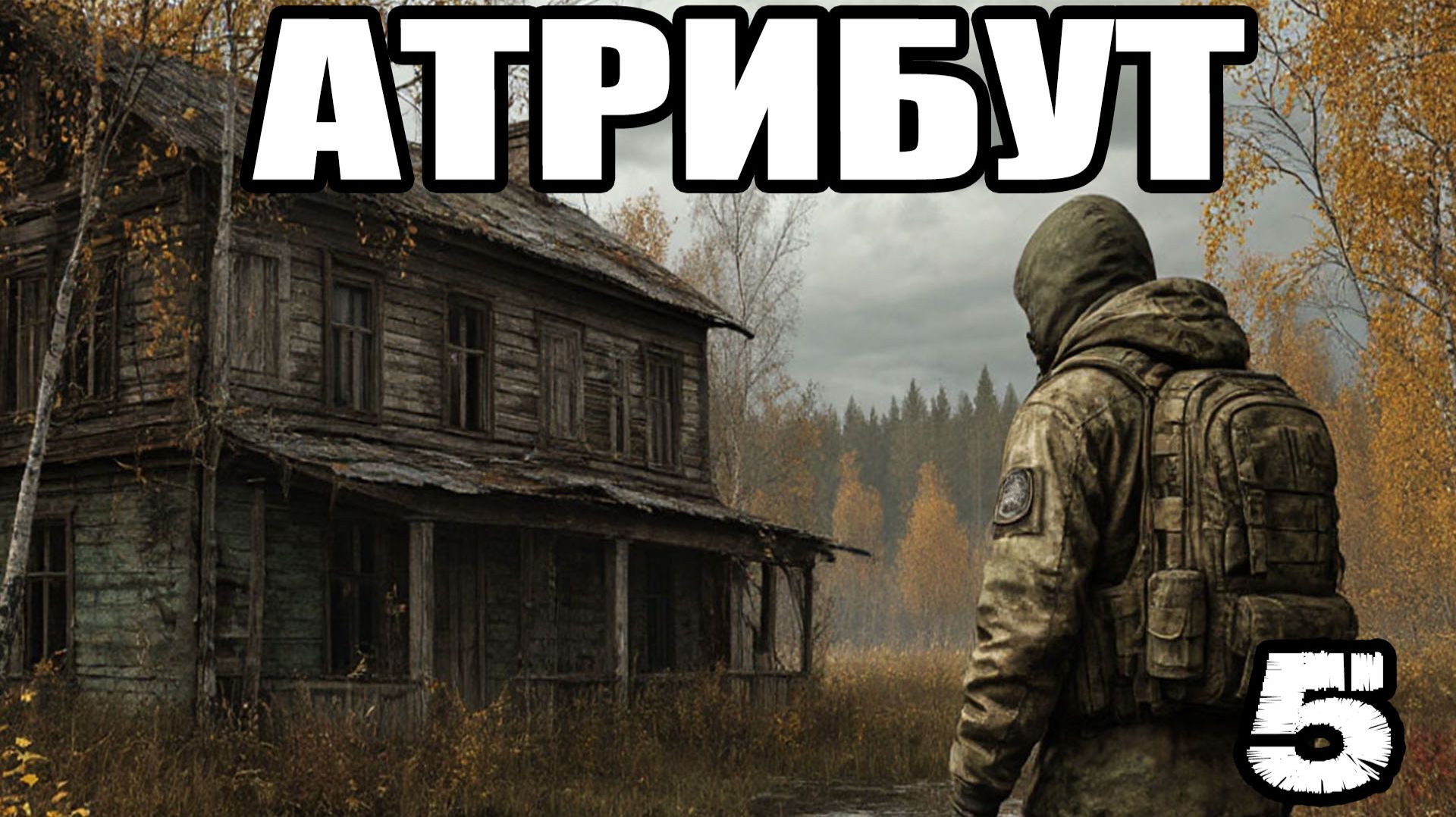 Сталкер.Атрибут #5.Предательство Маркуса.Бар счастливчиков.Охота на сектантов.Где найти ключ карта