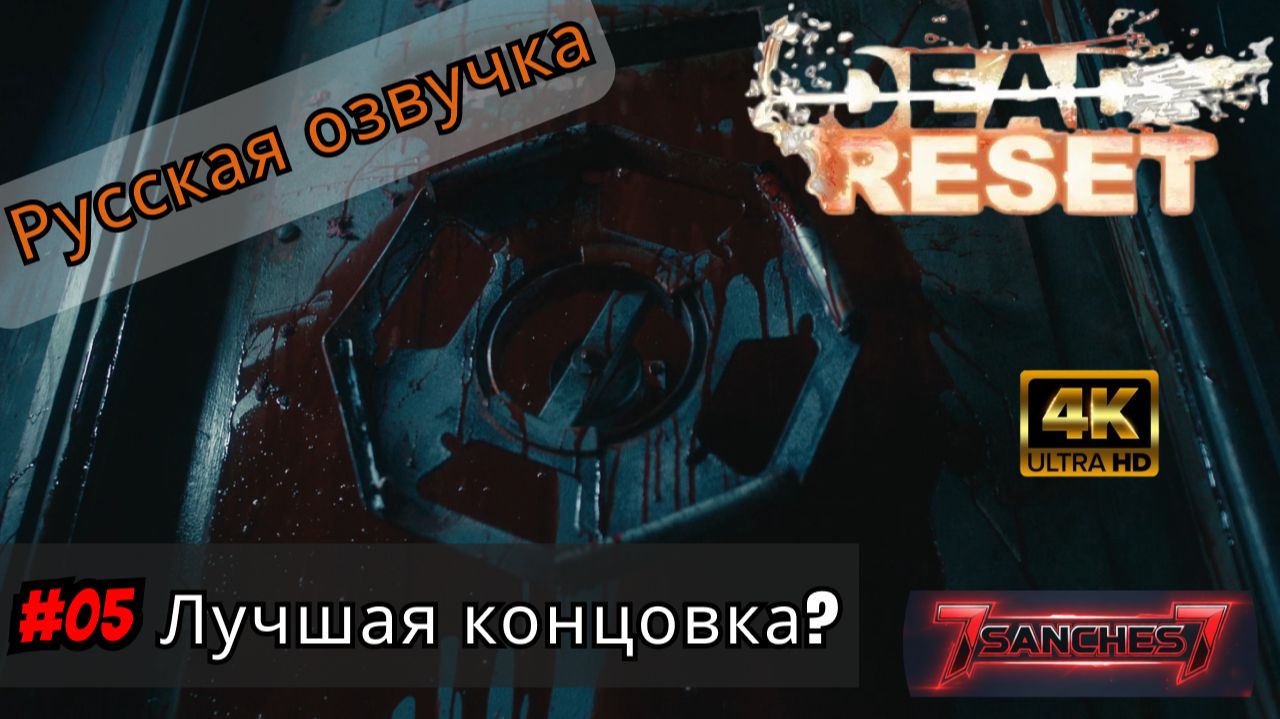dead reset игра прохождение русская озвучка 05 - Лучшая концовка
